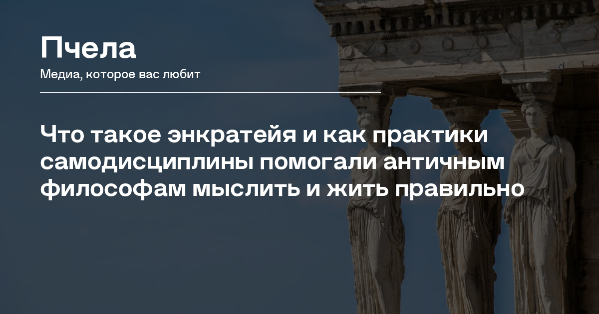 Что такое энкратейя и как практики самодисциплины помогали античным ...