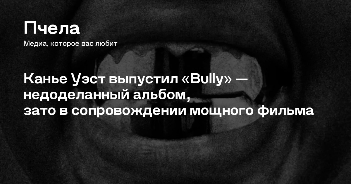 Канье Уэст выпустил «Bully» — недоделанный альбом, зато в сопровождении ...